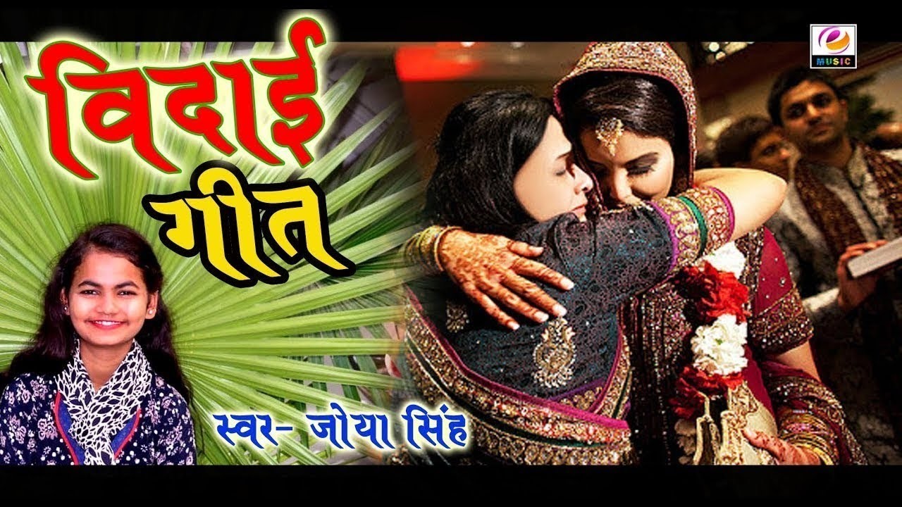 विदाई गीत ।। शादी विवाह में सबसे ज्यादा बजने वाला विदाई 1।। #Vidai_Geet ...