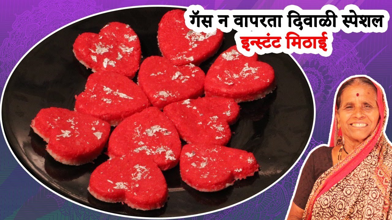 गॅस न वापरता दिवाळी स्पेशल इन्स्टंट मिठाई |Heart Shape Mithai Recipe ...