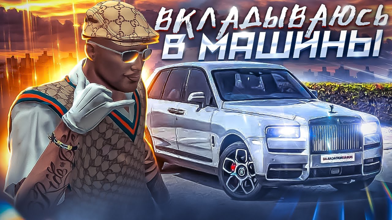 ПОГНАЛИ ВКЛАДЫВАЮ БАБКИ В ТАЧКИ МОЖНО ЛИ ЕЩЕ ЗАРАБОТАТЬ ГТА 5 РП
