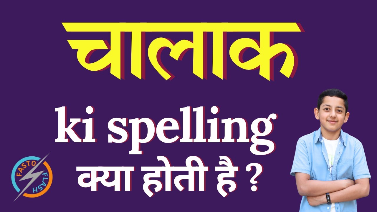 चालाक की स्पेलिंग क्या होती है | chalak ki spelling | chalak in English ...