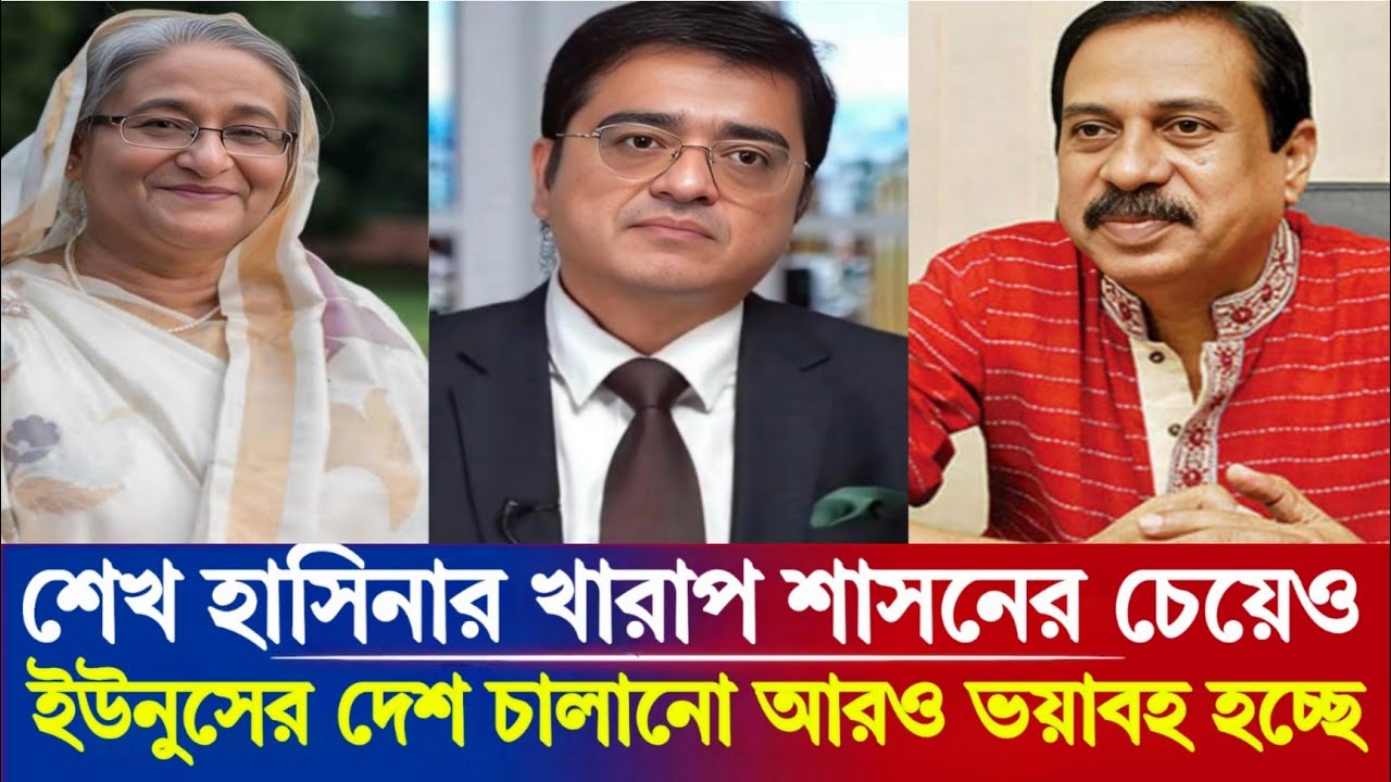 শেখ হাসিনার খারাপ শাসনের চেয়েও ইউনুস সরকারের শাসন আরও ভ'য়া'ব'হ হচ্ছে ...