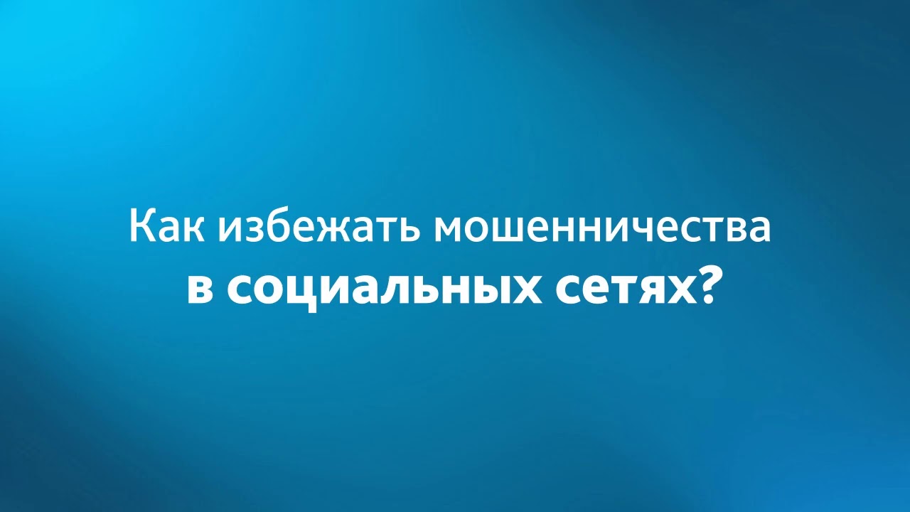 Мошенничество в социальных сетях Youtube
