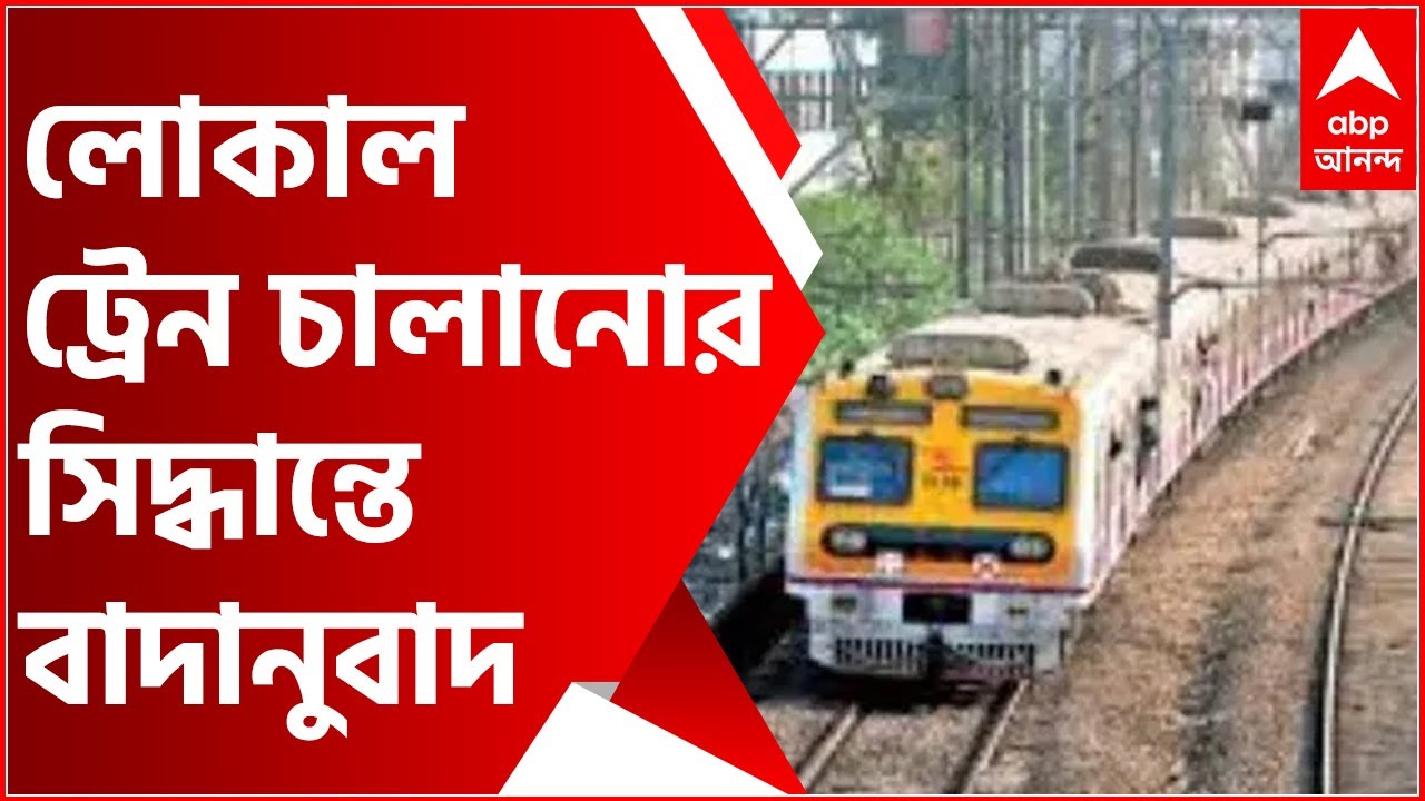 Local Train: 'TMC সরকারের লক্ষ্য মানুষের নিরাপত্তার দিকে খেয়াল রাখা ...