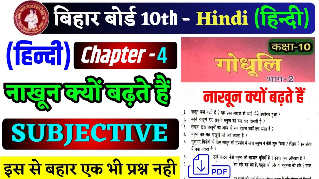 नाखून क्यों बढ़ते हैं class 10th Hindi godhuli chapter 4 subjective ...