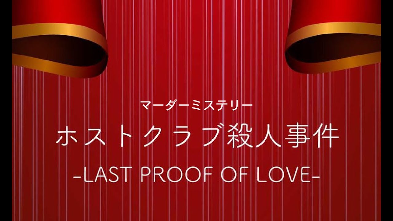 【マダミス】ホストクラブ殺人事件 -last proof of love- シオン視点 - YouTube