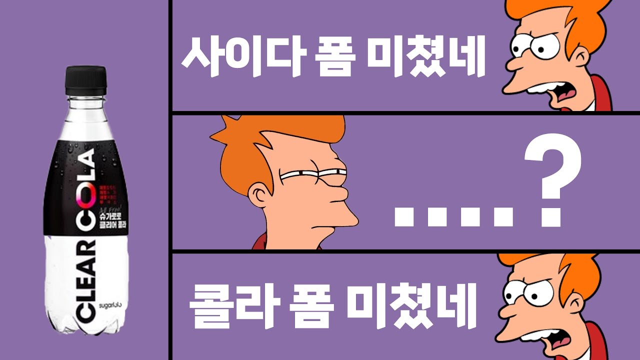 우리는 이런걸 사이다라고 부르기로 약속했었어요 슈가로로 클리어콜라 리뷰 Youtube