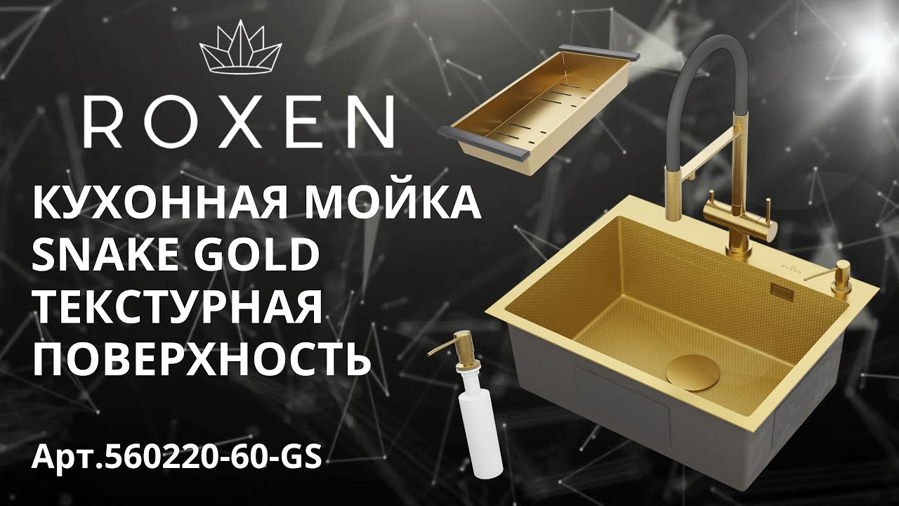 Кухонная мойка Roxen Snake PVD gold текстурная поверхность - YouTube