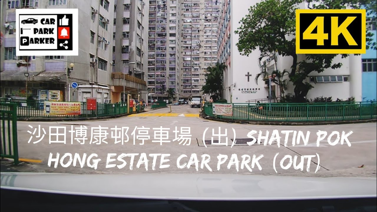沙田博康邨停車場 (出) Shatin Pok Hong Estate Car Park (Out) 4K - YouTube