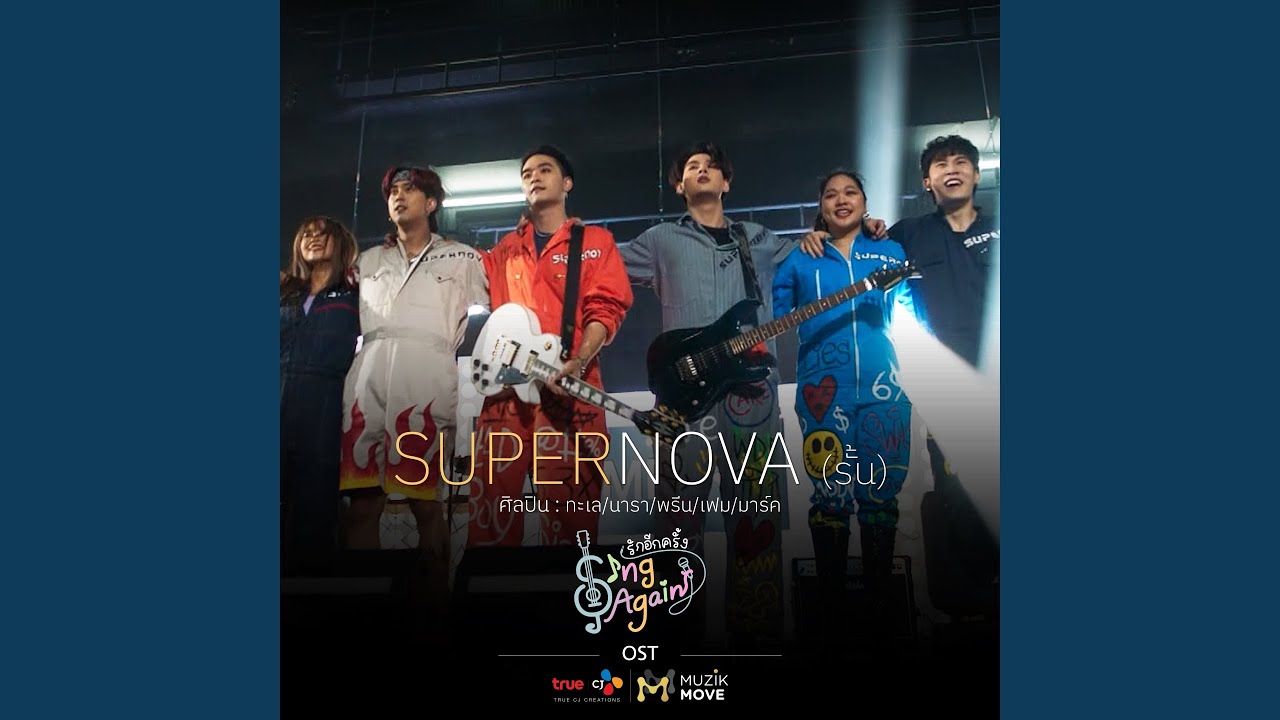 SUPERNOVA (รั้น) Ost.Sing Again รักอีกครั้ง - YouTube