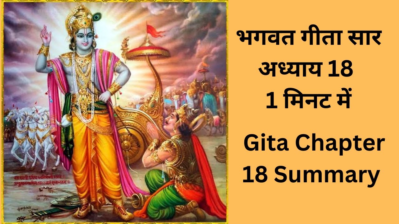 भगवत गीता सार- अध्याय 18, सिर्फ 1 मिनट में | Gita Chapter 18 Summary | Bhagavad Gita Summary ...
