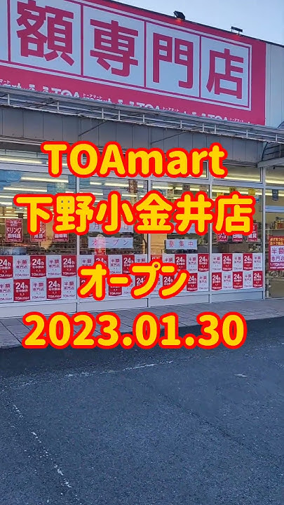 トーアマート(TOAmart)下野小金井店オープン。2023.01.30 - YouTube