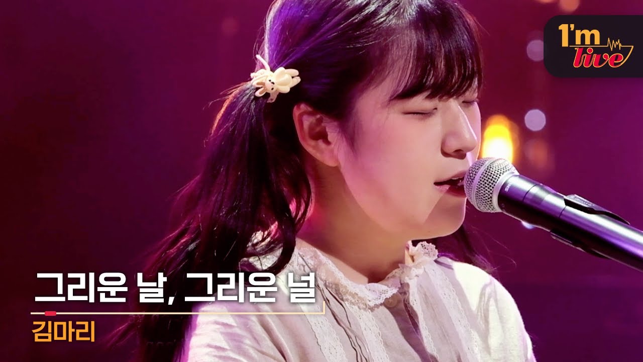 [I'm LIVE] Kim Marie (김마리) & The Day I Miss You (그리운 날, 그리운 널) - YouTube