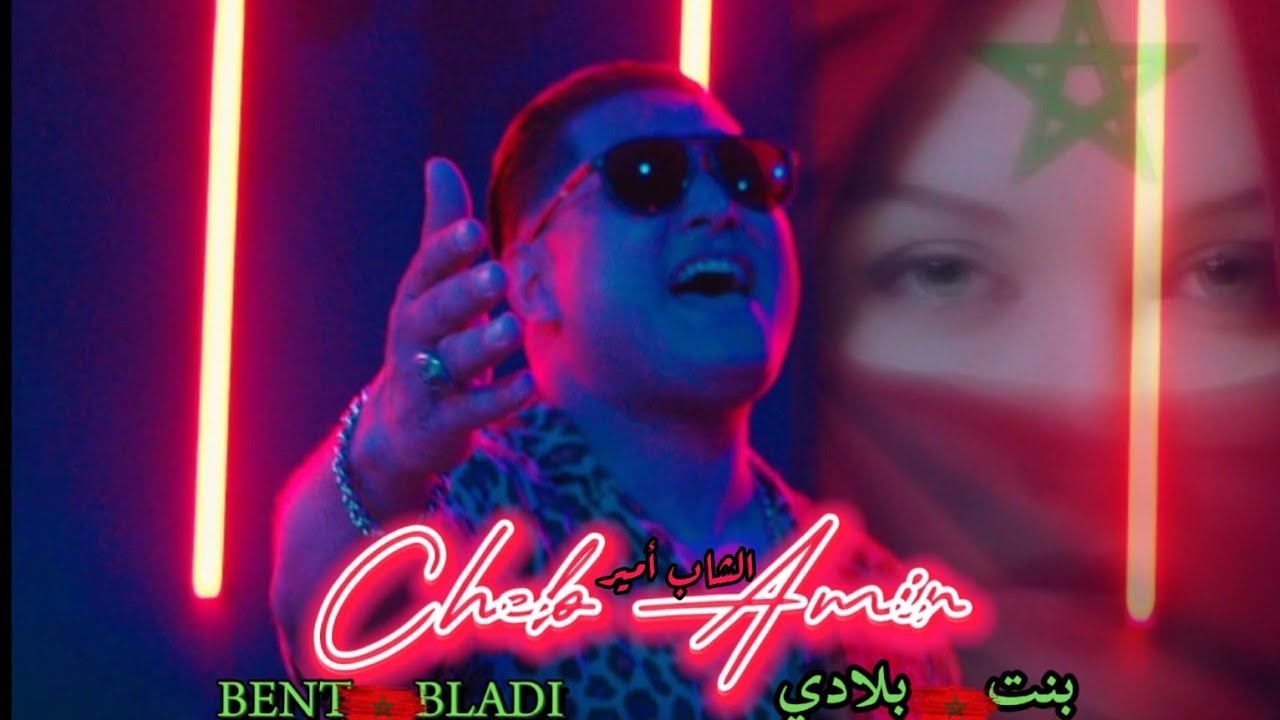 Cheb Amir 2023 BENT BLADI / بنت بلادي © Avec Ziko La Prod | Clip ...