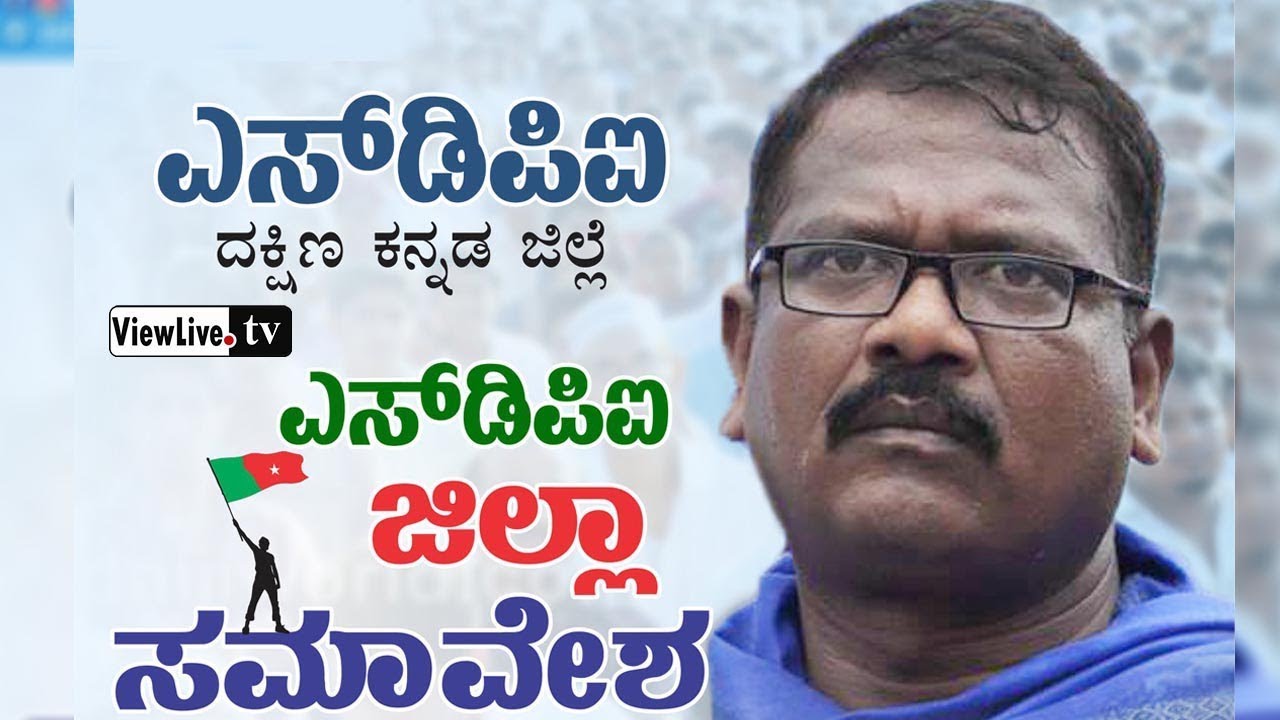 B.R BHASKAR PRASAD || SDPI DISTRICT CONFERENCE || MANGALURU - YouTube