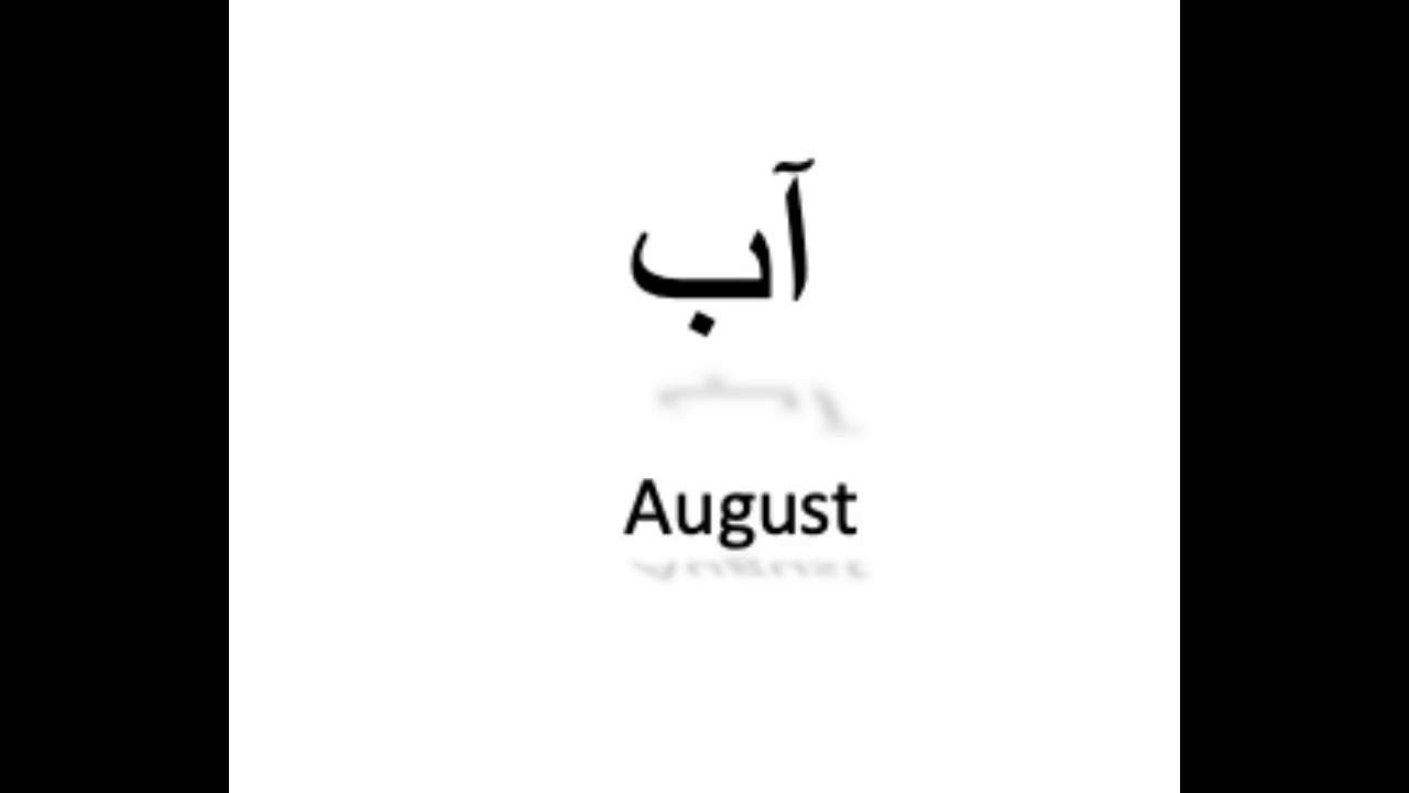 كيف تنطق آب باللغة العربية How to pronounce August in Arabic - YouTube