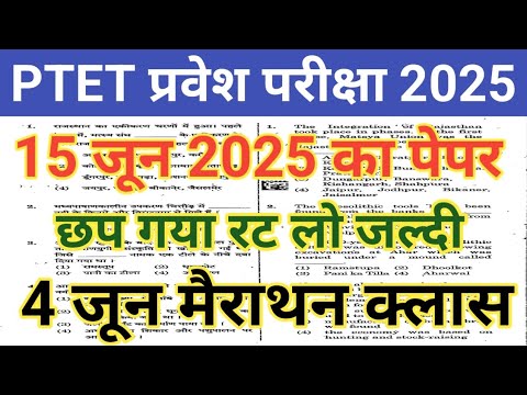 PTET Exam 2025 || PTET 15 June 2025 Exam Paper || PTET GK, GS Previous ...