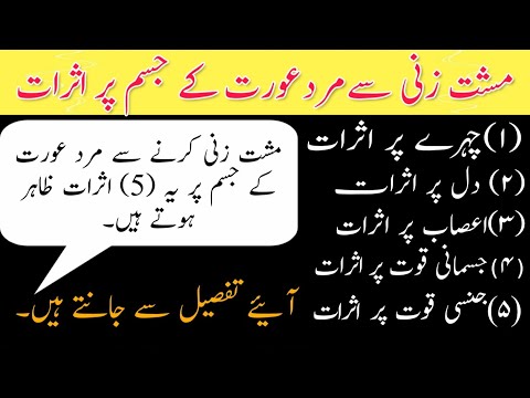 Mushtzani se mard aurat ke jism per kya asraat zahir hote hain | islamic Research
