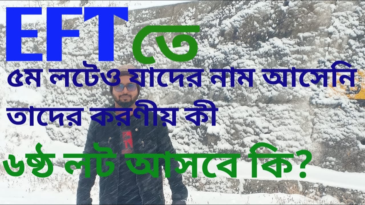EFT তে ৫ম লটেও যাদের নাম আসেনি তাদের করণীয় কি।।৬ষ্ঠ লট আসবে কি।।MPO Correction।EFT Update News ...