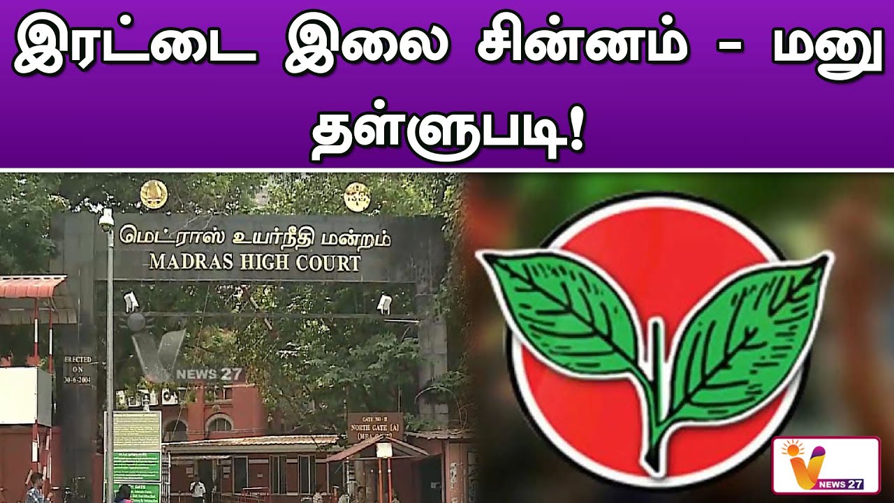 இரட்டை இலை சின்னம் மனு தள்ளுபடி! | ADMK | Symbol | Case - YouTube