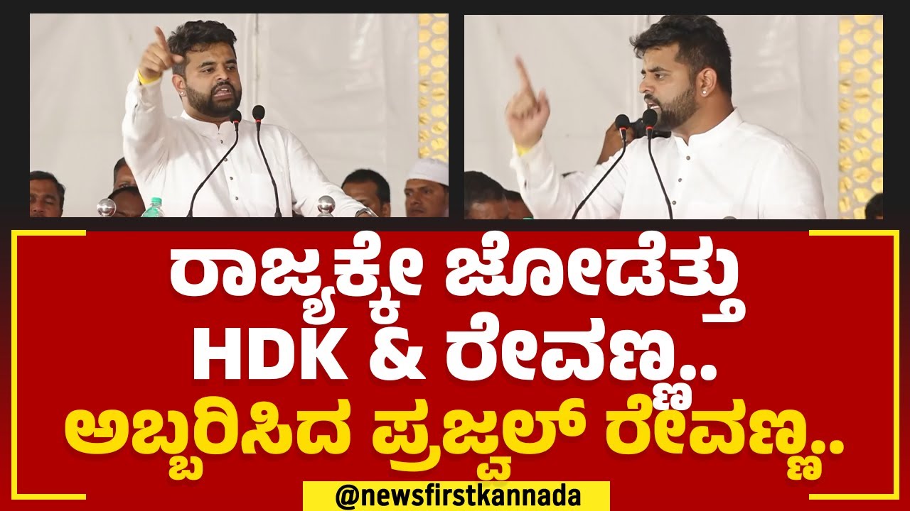Prajwal Revanna : ರಾಜ್ಯಕ್ಕೇ ಜೋಡೆತ್ತು HD Kumaraswamy & HD Revanna ...