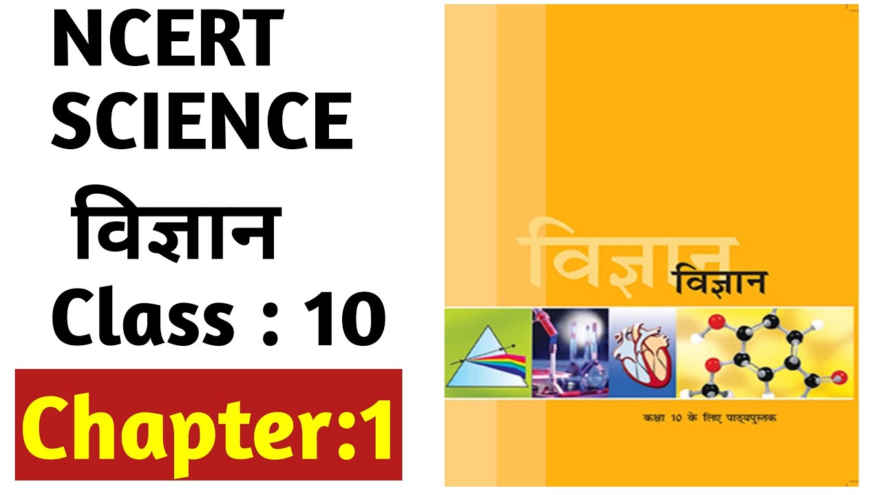 NCERT SCIENCE CLASS 10 Chapter 1 - YouTube