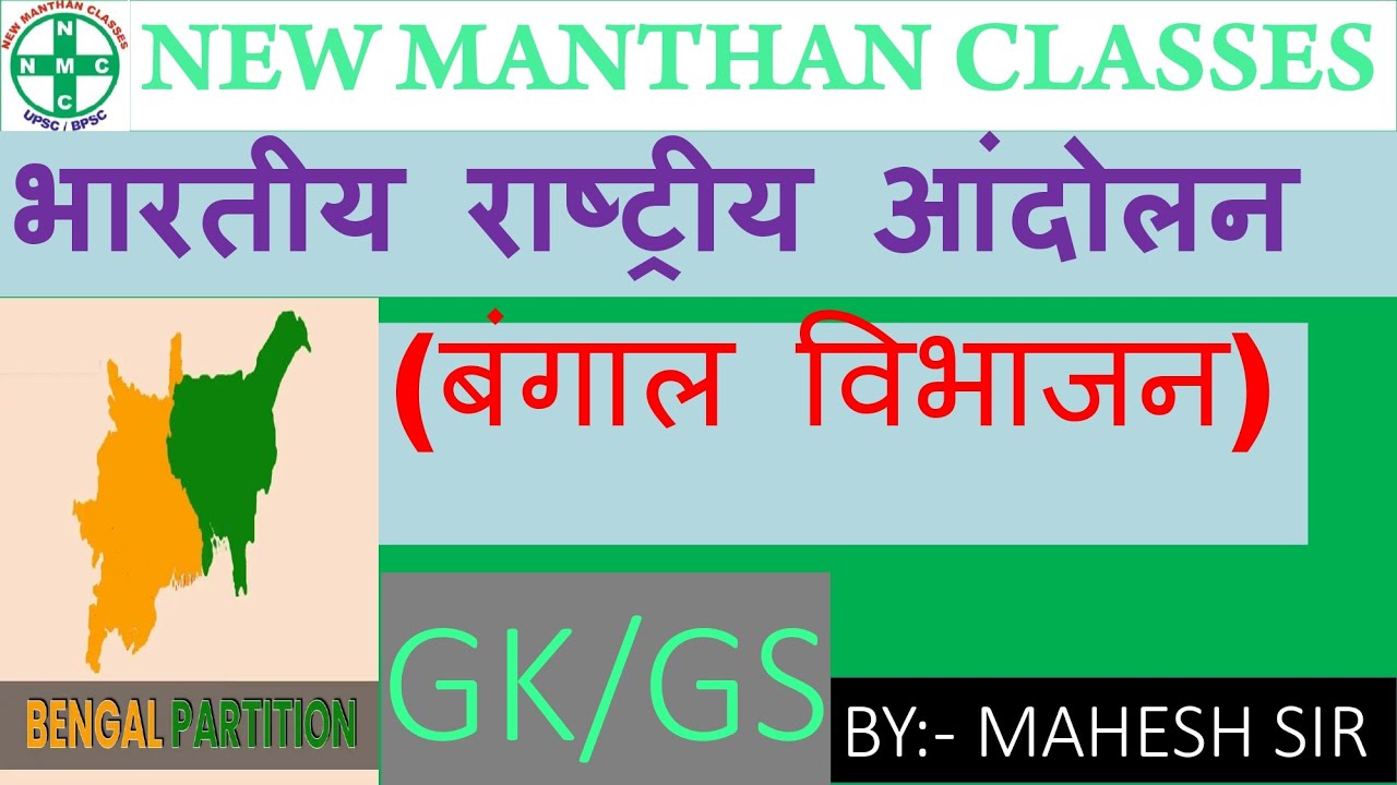 BPSC TRE 4.O | Indian National Movement ( Bengal vibhajan) - YouTube