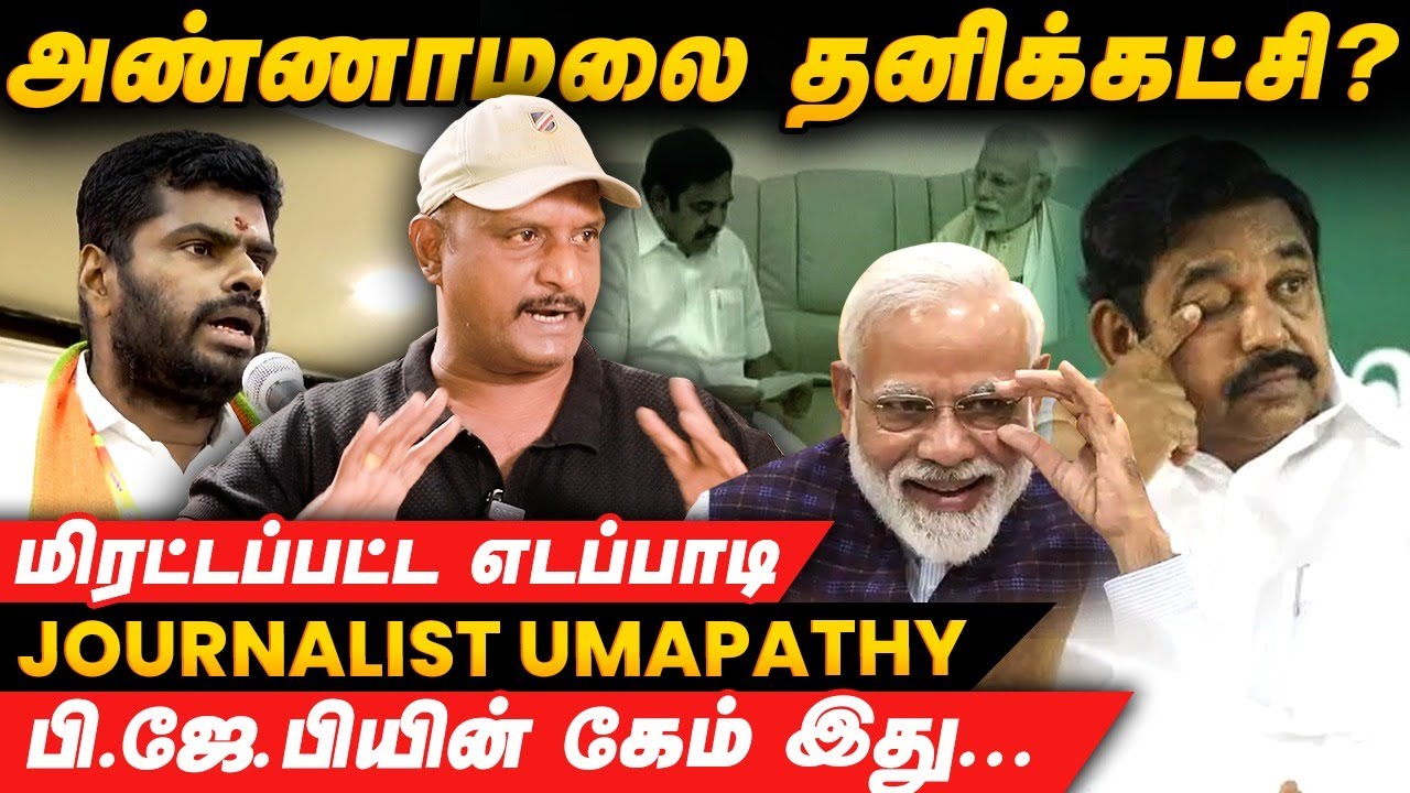 BJP: Annamalai வசமா சிக்கிட்டார்! - journalist umapathy interview | BJP ...