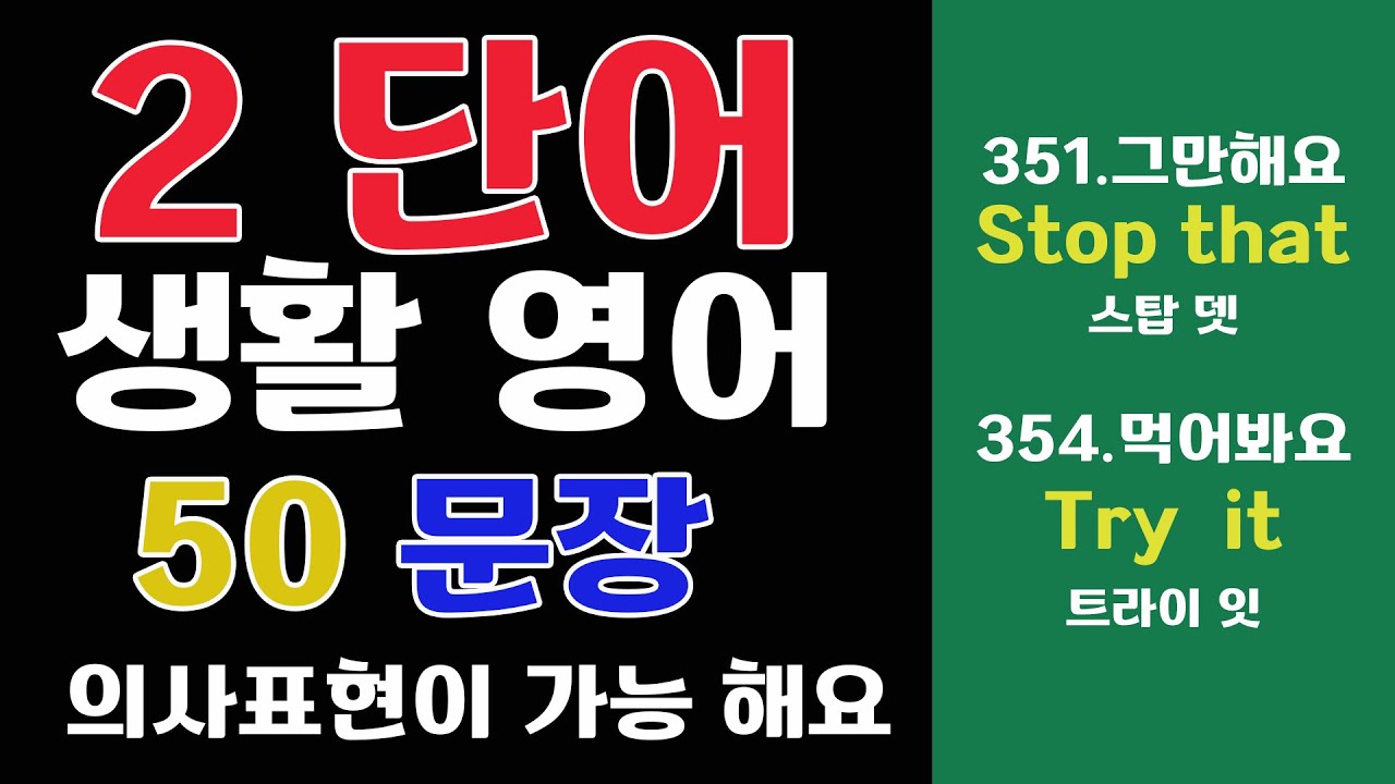 원어민이 매일 사용하는 2단어로 된 쉬운 영어 회화 50문장 8 들으면서 자동으로 외워버리기 의사 표현이 가능해져요