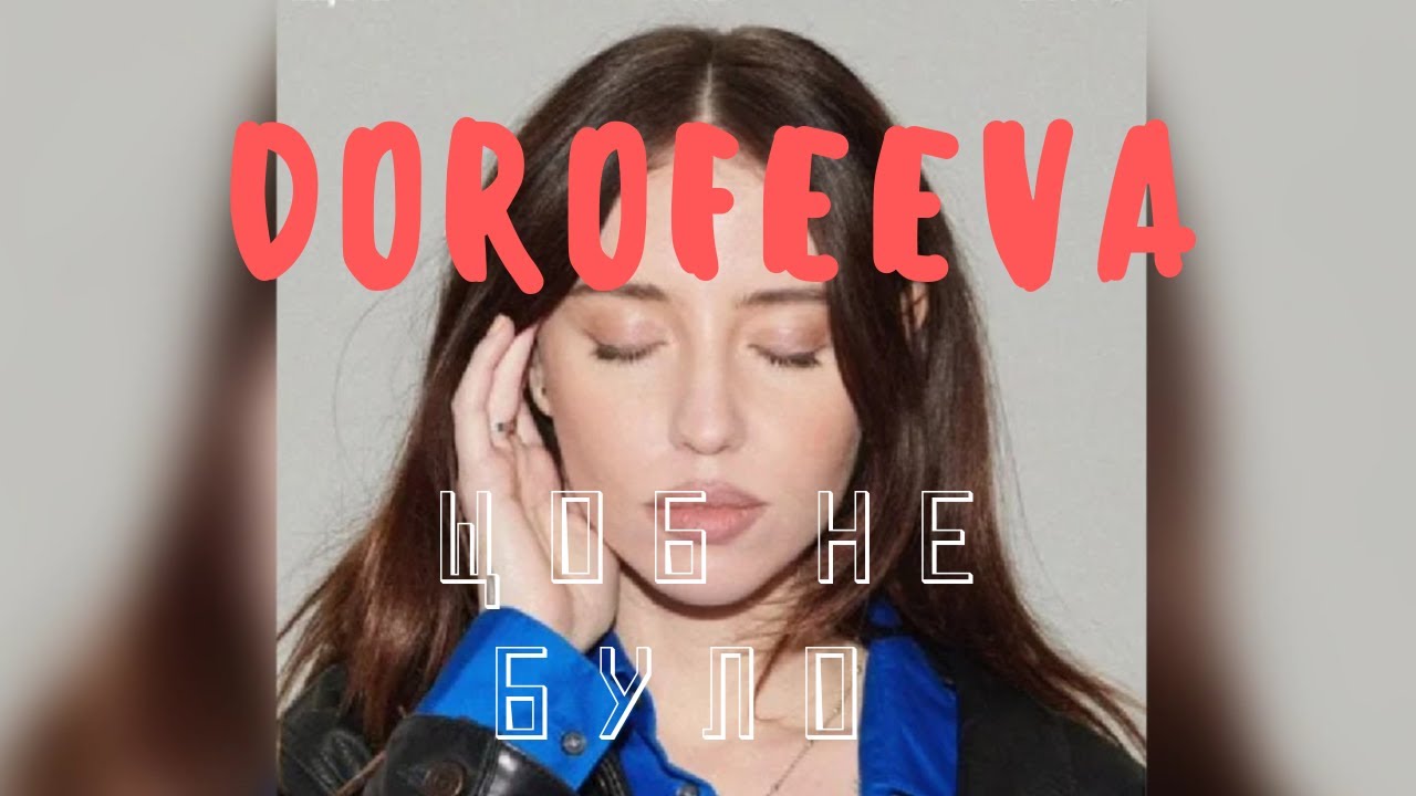 DOROFEEVA- Щоб не було - YouTube