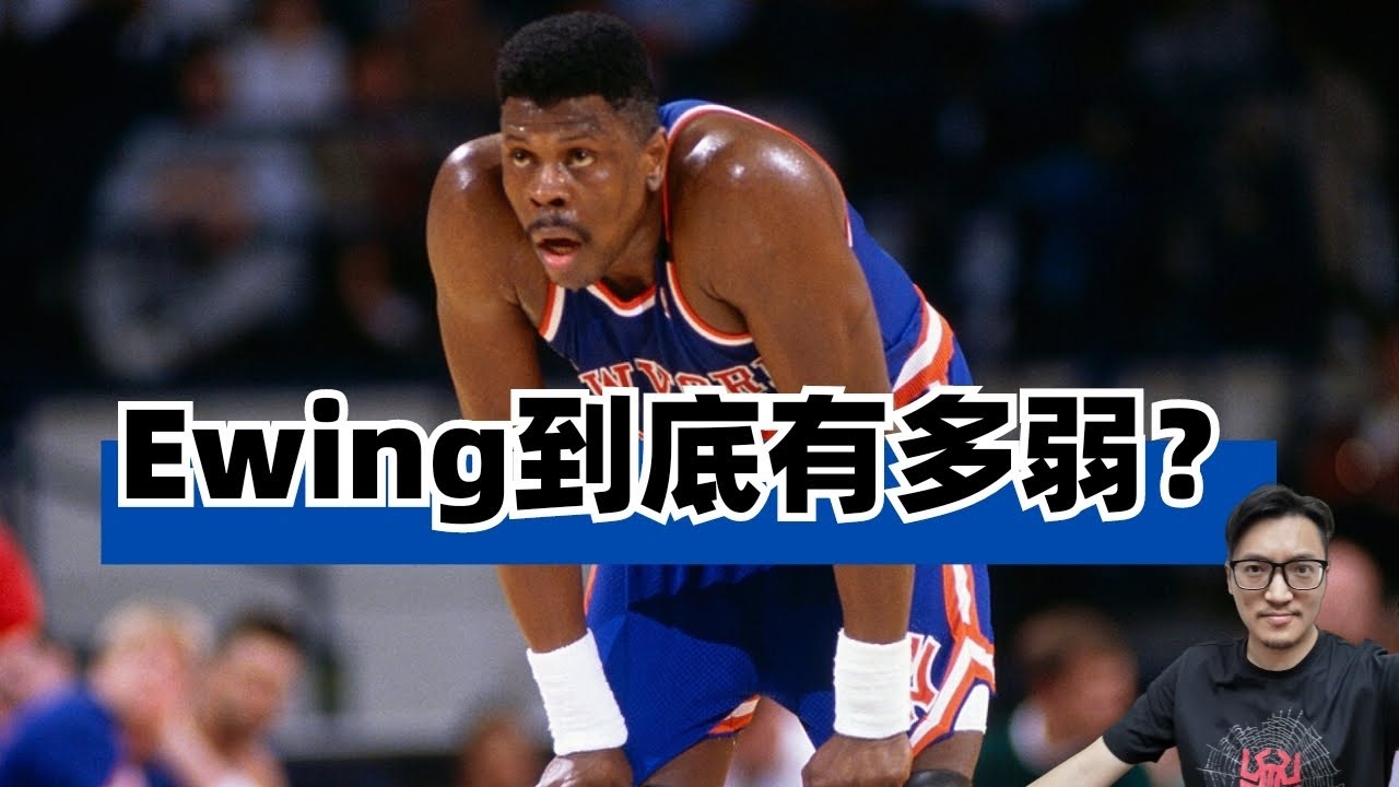 名不副實的四大中鋒？Patrick Ewing到底有多弱？#patrickewing #knicks #NBA - YouTube