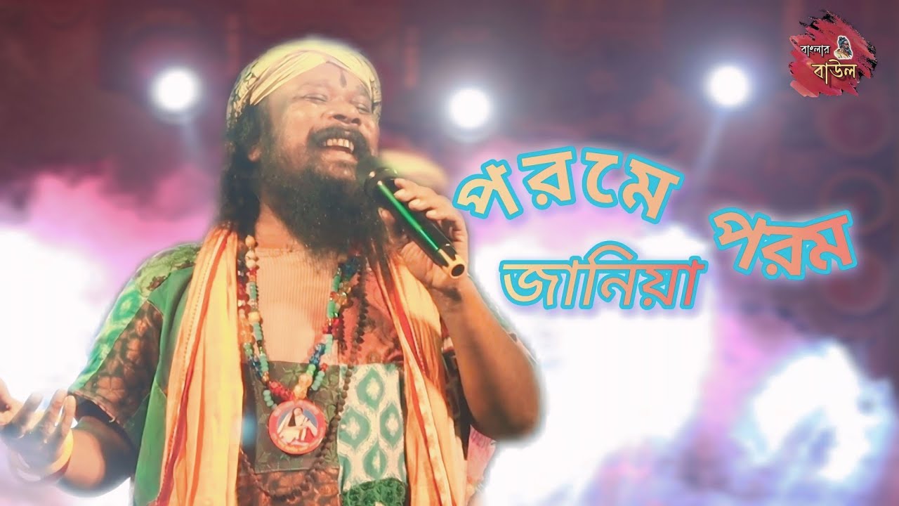 পরমে পরম জানিয়া!!Sokha Das Baul!!Voba Pagla song!!Banglar Baul - YouTube