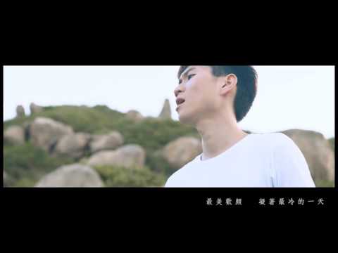歐國成 Travis -  0112  Official MV