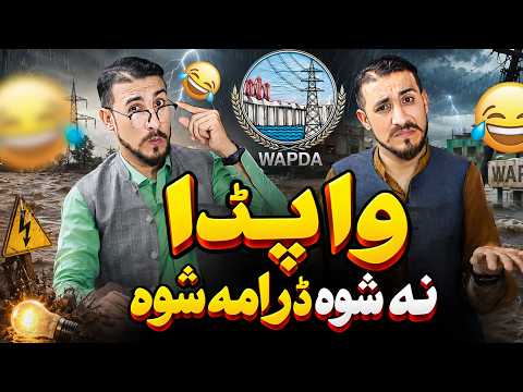 Wapda Na shwa Drama Shwa Funny Video | Shakeel vines