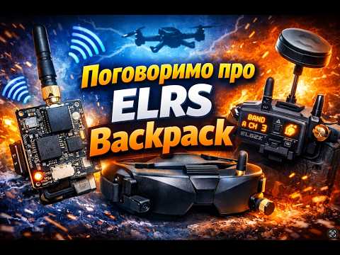 Поговоримо про ELRS Backpack - YouTube