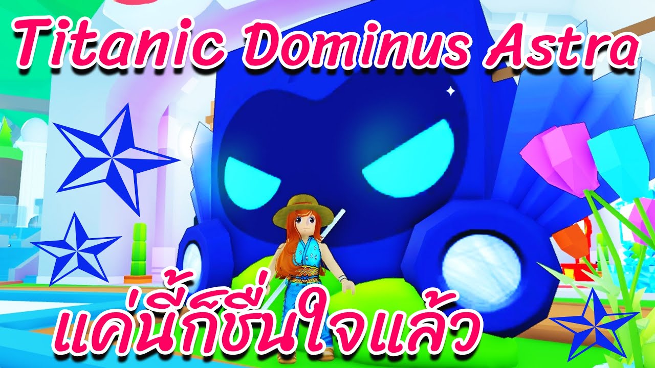 Titanic Dominus Astra ได้แค่นี้ก็ชื่นใจแล้ว #roblox Pet Simulator - YouTube