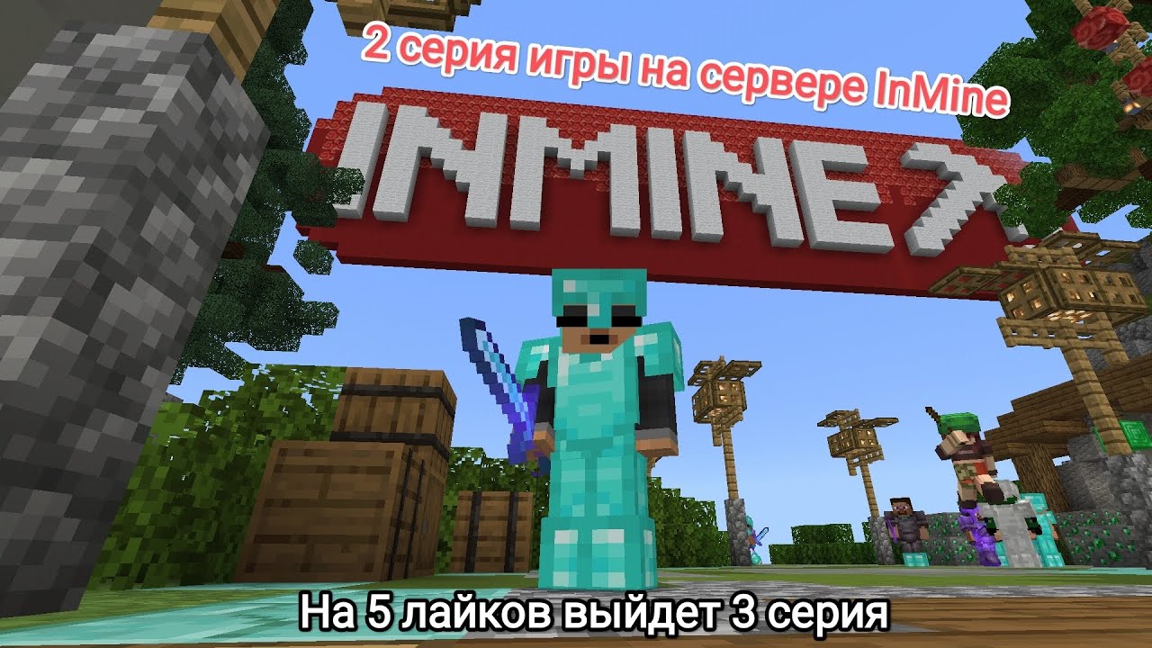 2 серия выживания на InMine - YouTube