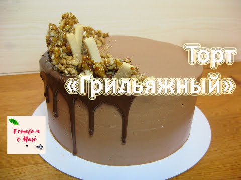 ТОРТ ГРИЛЬЯЖНЫЙ готовим с Mari