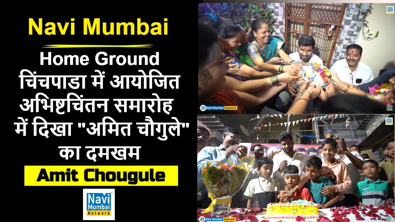 Amit Chougule Birthday | Home Ground चिंचपाडा - अभिष्टचिंतन समारोह में ...