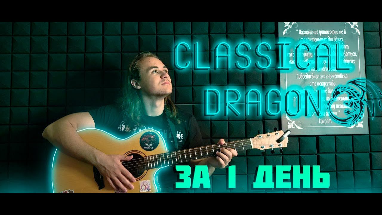 CLASSICAL DRAGON ЗА 1 ДЕНЬ! #Marcin #Classicaldragon #fingerstyle - YouTube