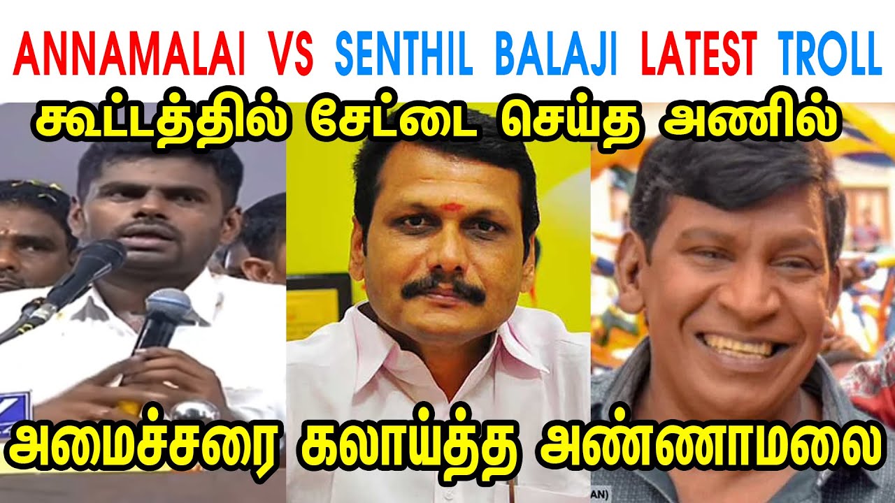 ANNAMALAI VS SENTHIL BALAJI LATEST TROLL - ANNAMALAI - SENTHIL BALAJI ...