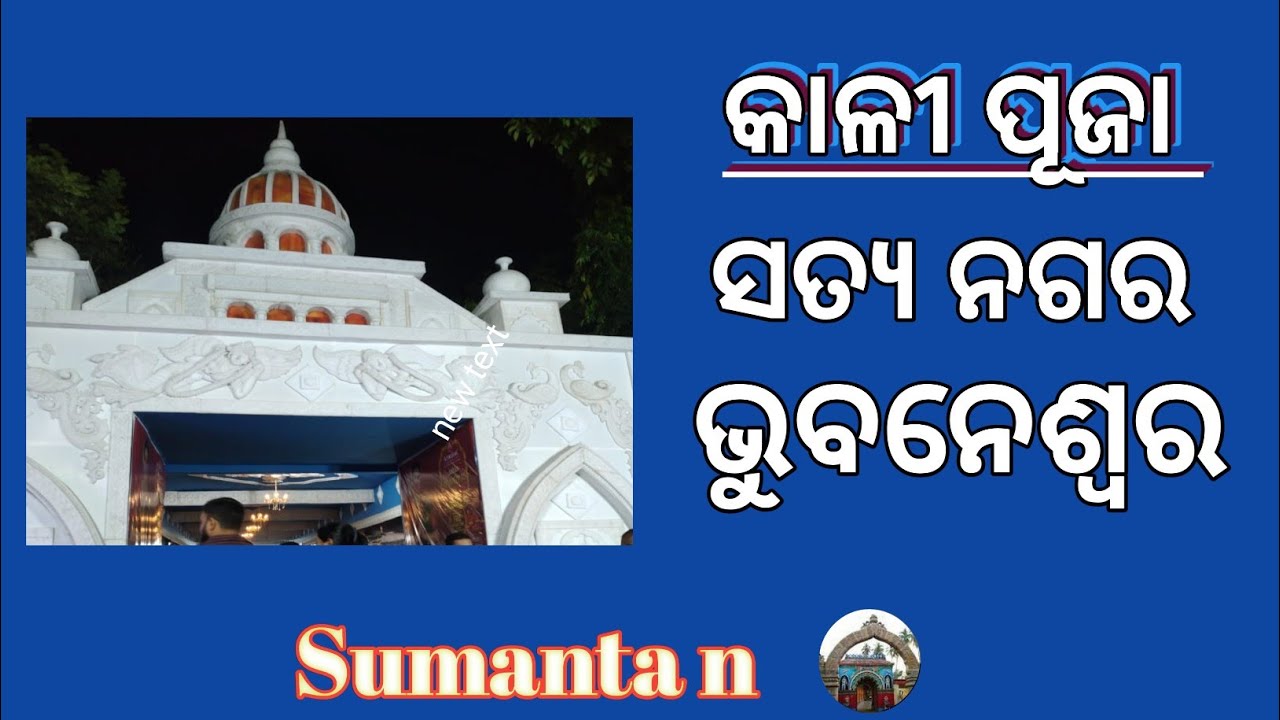 ସତ୍ୟନଗର କାଳୀପୂଜା ଭୁବନେଶ୍ୱର. satya nagar kali puja bhubaneswar. - YouTube