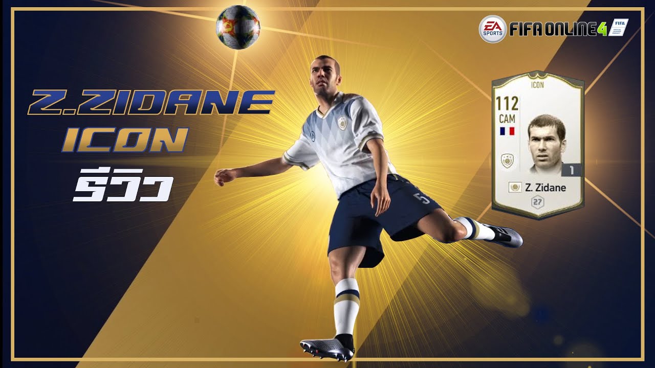 รีวิวนักเตะ ICON Z.Zidane ปั้นโค้งๆต้องมา 5555 [FIFA ONLINE4] #FO4 ...