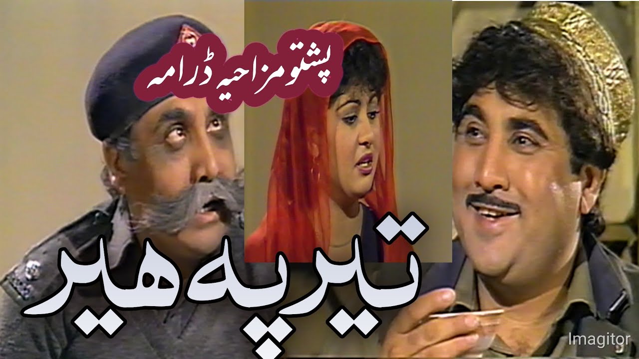 #terpaher.Pashto Drama Ter Pa Her Funny Episode.Ismail Shahid.Qazi ...