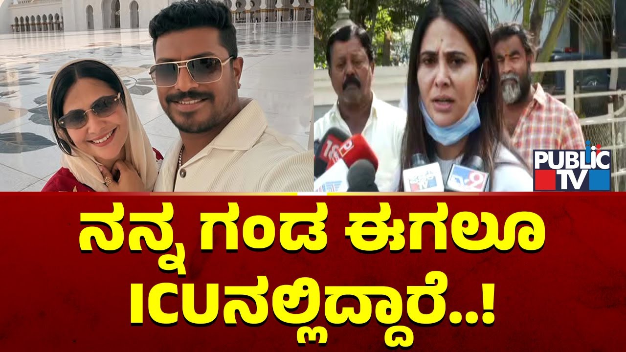 Kavya Gowda Says Her Husband Somashekar Is In ICU | Public TV - YouTube