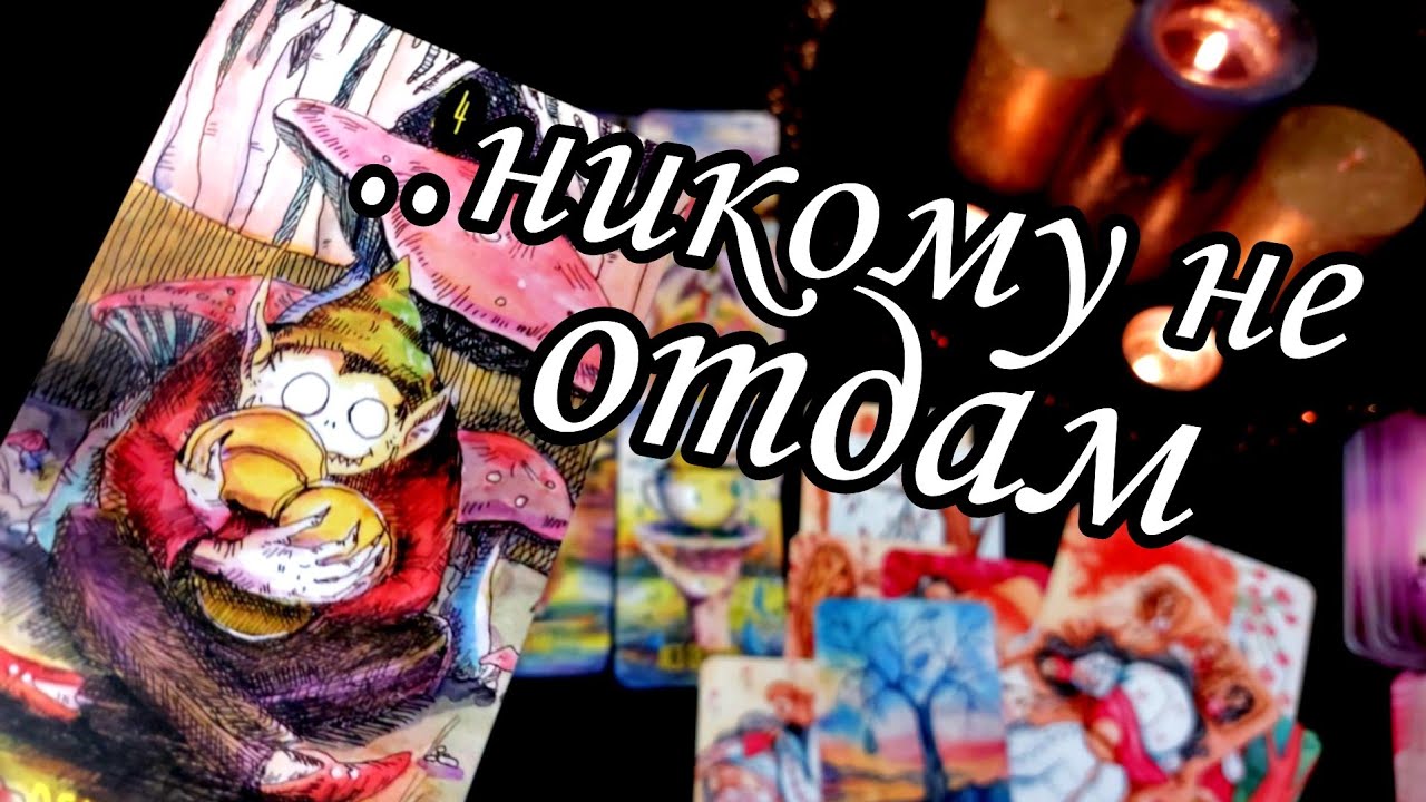 😱Он не хочет отпускать Что он не может больше от Вас скрывать 👸