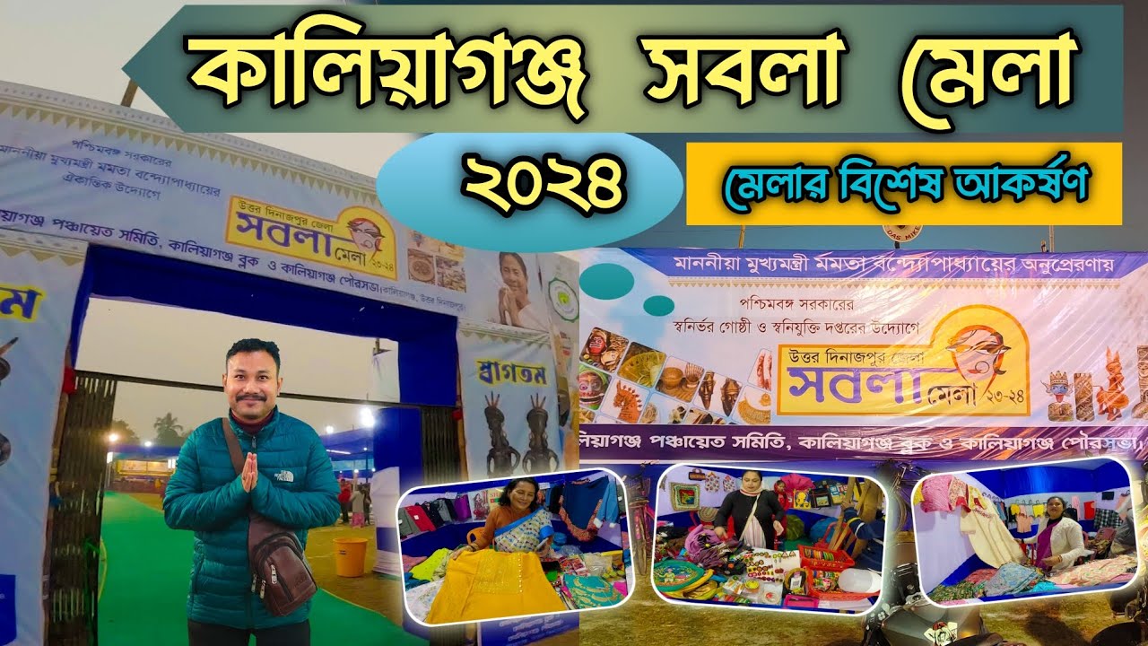 Sabala Mela 2024 Kaliyaganj 🔥 | রাজ্য সবলা মেলা ২০২৪ কালিয়াগঞ্জ ...