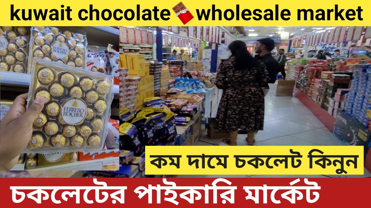 বিদেশী চকলেটের পাইকারি বাজার | Kuwait Cheap Chocolate Market 🍫 😋 - YouTube
