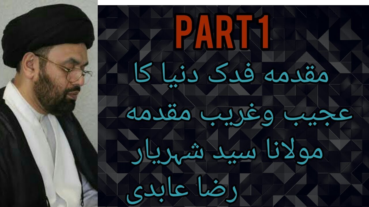 Muqadma Fidaq Dunya ka ajeeb o ghareeb waqia | Moalan Shehryar Raza ...