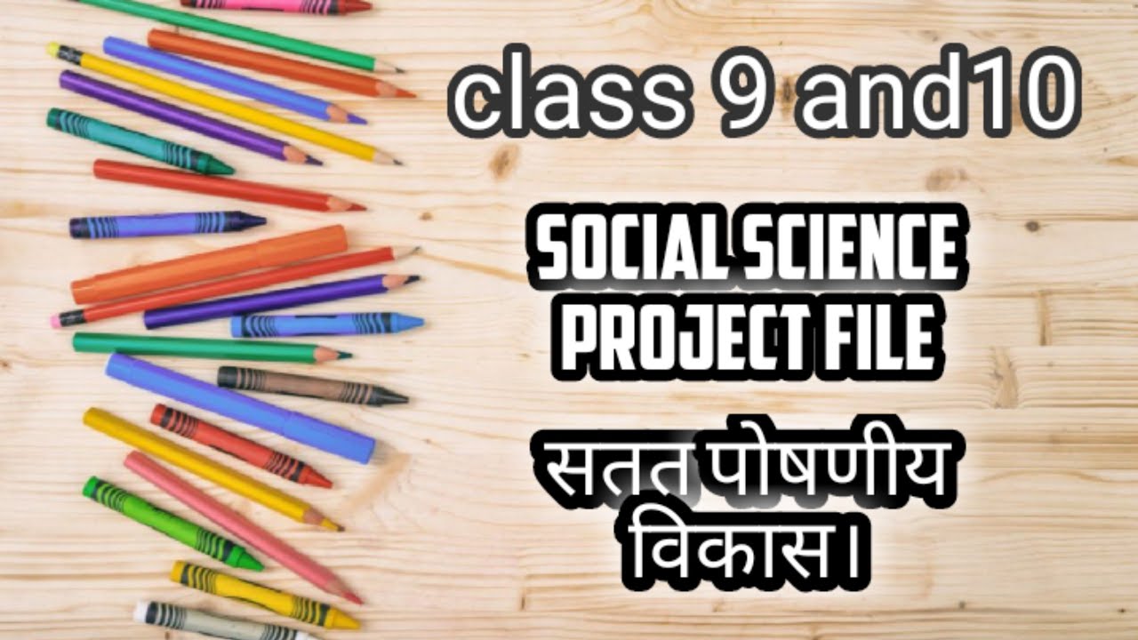 Class10 and 9 सतत पोषणीय विकास। social science project file - YouTube