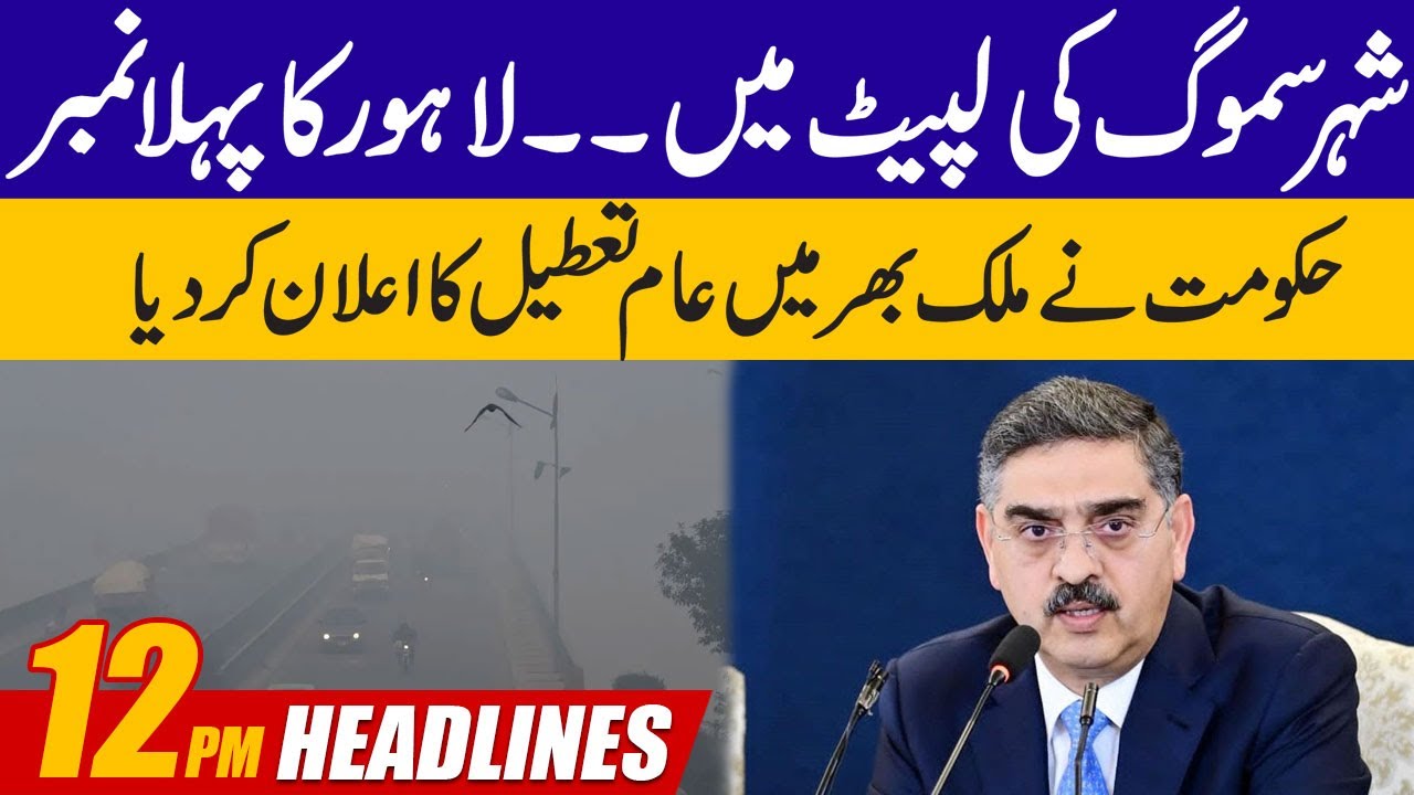 Smog Alert In Lahore ! Holiday Announce | 12PM News Headlines | 3 Nov ...